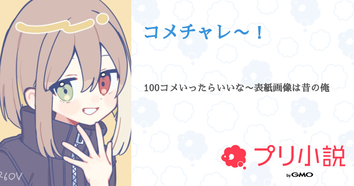 コメチャレ〜！ 全1話 【連載中】（ヘチマサイドオーダー傘クリアした！！！さんの小説） 無料スマホ夢小説ならプリ小説 Bygmo